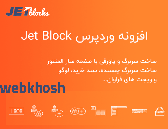 افزونه Jet Blocks - وب خوش