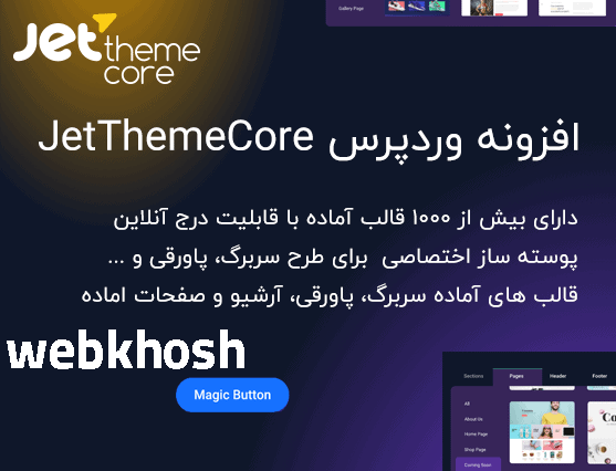 افزونه Jet Theme Core - وب خوش